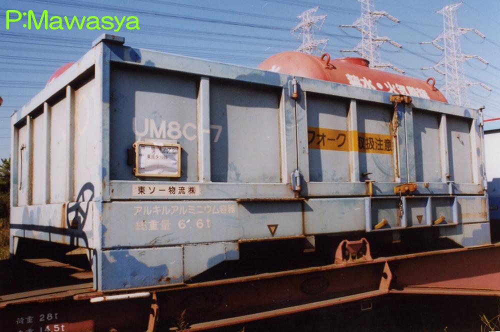 私有コンテナのページ（新制度：無蓋コンテナ（UM8A～UM9A））